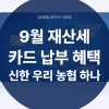 9월 재산세 카드 납부 혜택 신한 우리 농협 하나 네이버 블로그